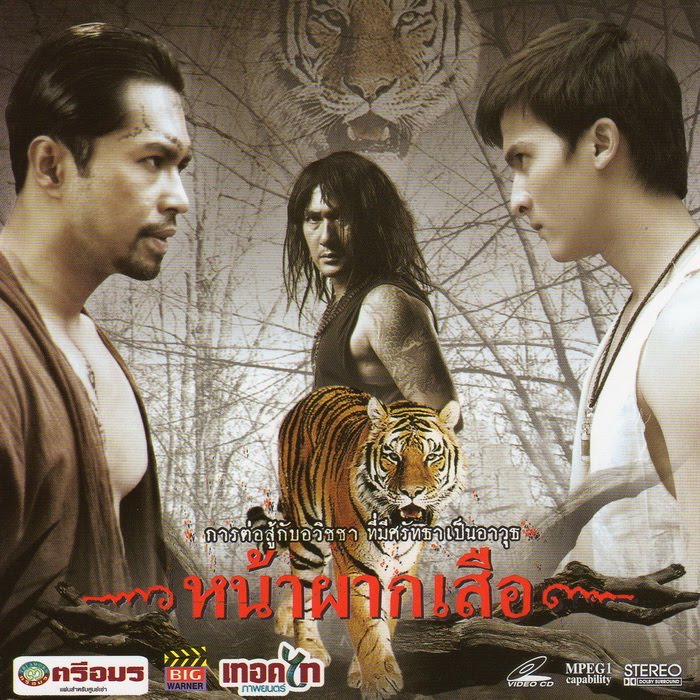 freenang หนังฟรี: หน้าผากเสือ.. [VCD Master]-[พากย์ไทย]